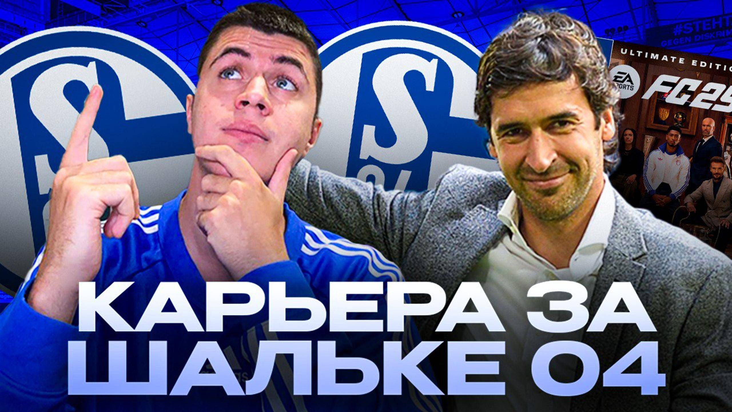 КАРЬЕРА ЗА ШАЛЬКЕ 04 в EA FC 25! #1  — НАЧАЛО БОЛЬШОГО ПУТИ!