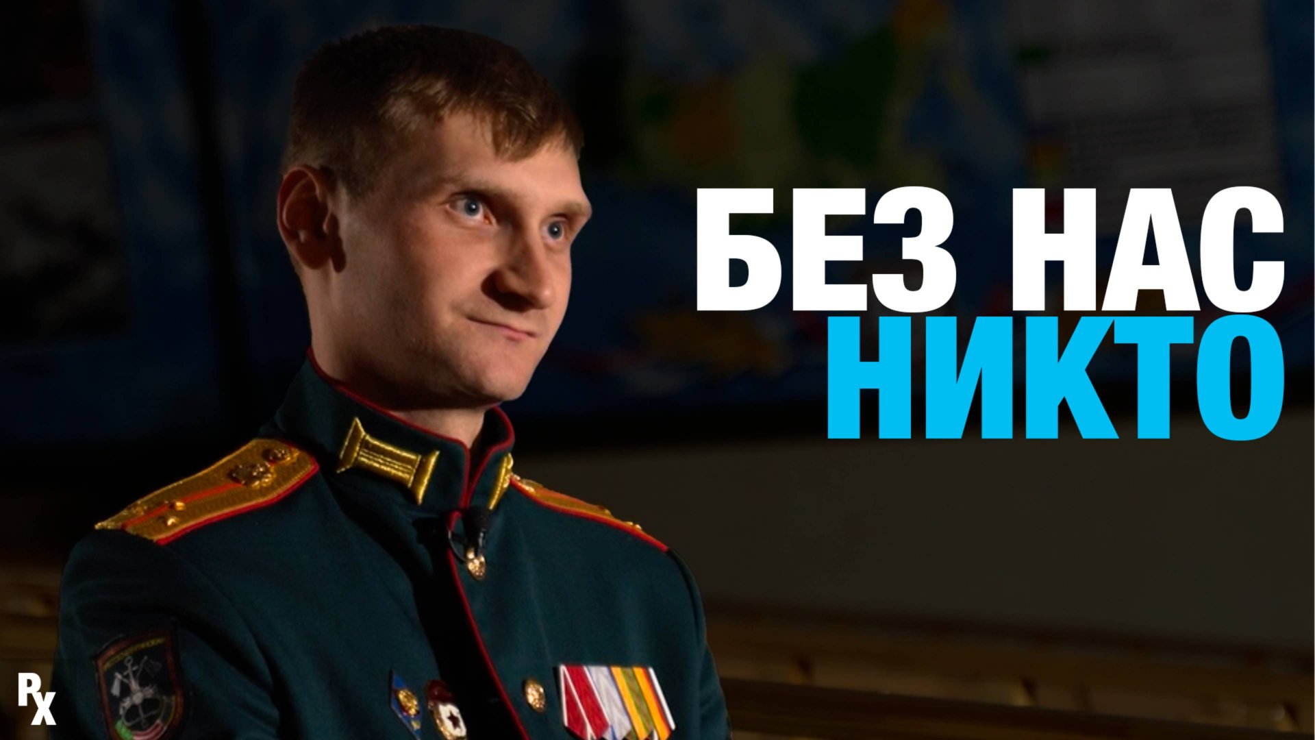 БЕЗ НАС НИКТО | САПЁР о своей профессии | #русскийхарактер  #интервью #сапер