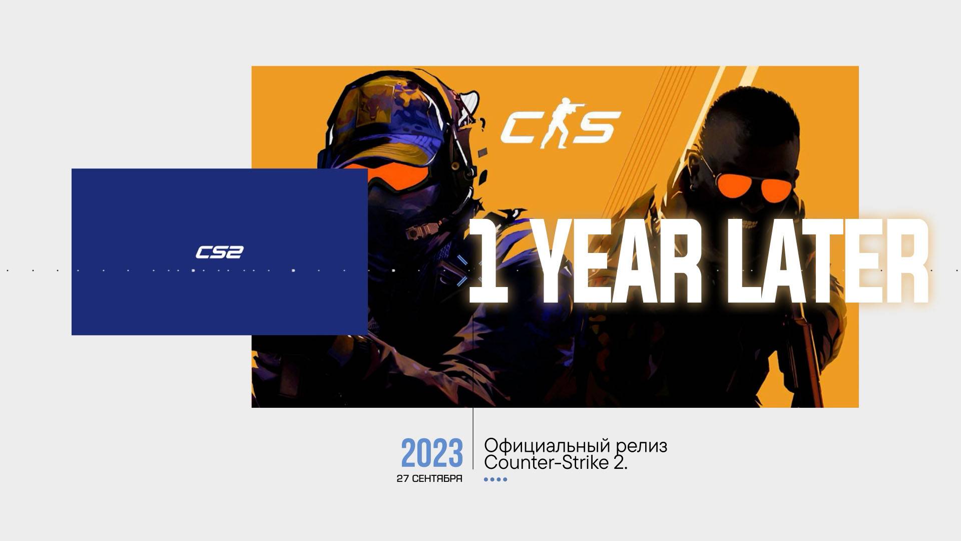Один год с момента выхода Counter-Strike 2
