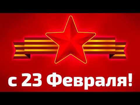 Поздравляем всех защитников Отечества