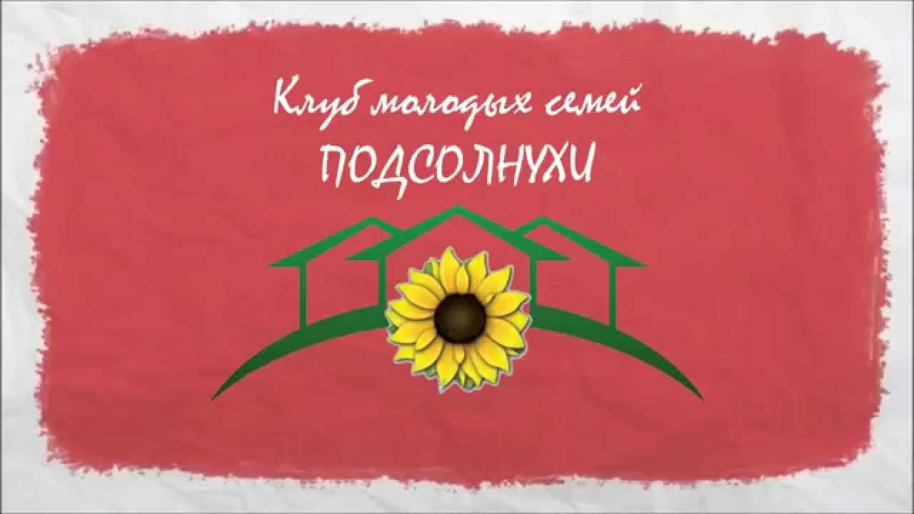 Мы ищем активистов в Клуб молодых семей Подсолнухи