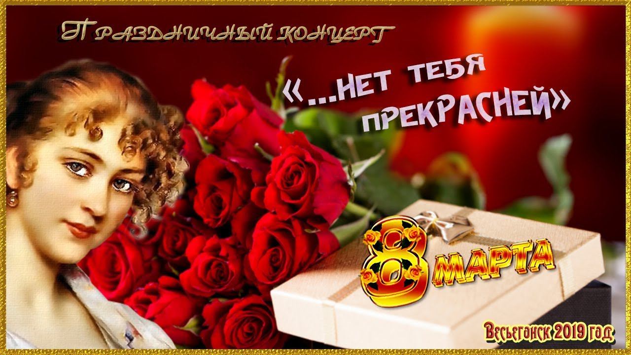 Весьегонск 2019. 8 марта. "Нет тебя прекрасней." Праздничный концерт