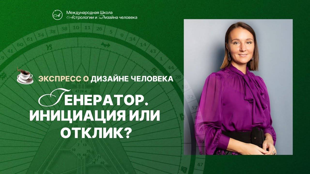 Генератор. Инициация или отклик. Как отличить_ Дизайн человека.