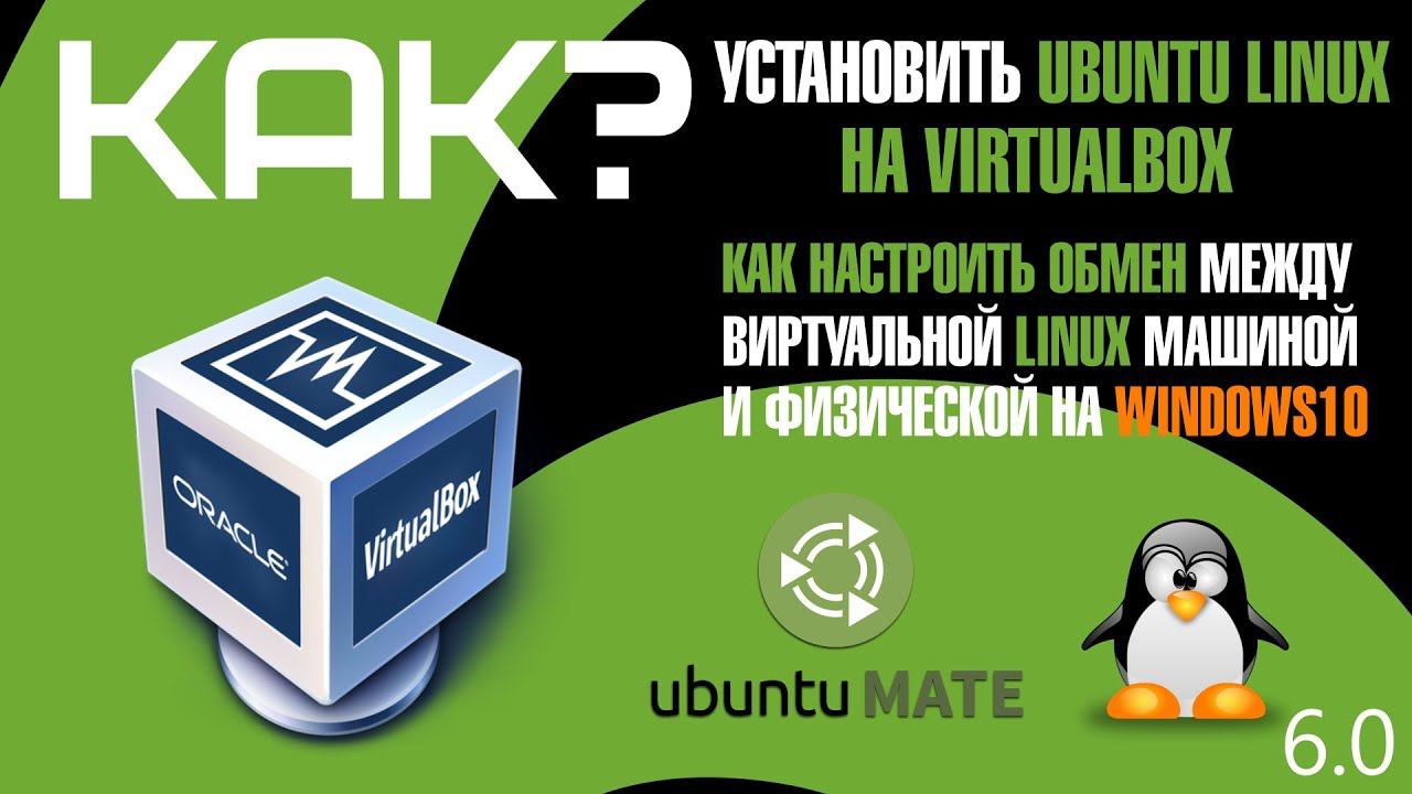 Как установить Ubuntu Linux на virtualbox