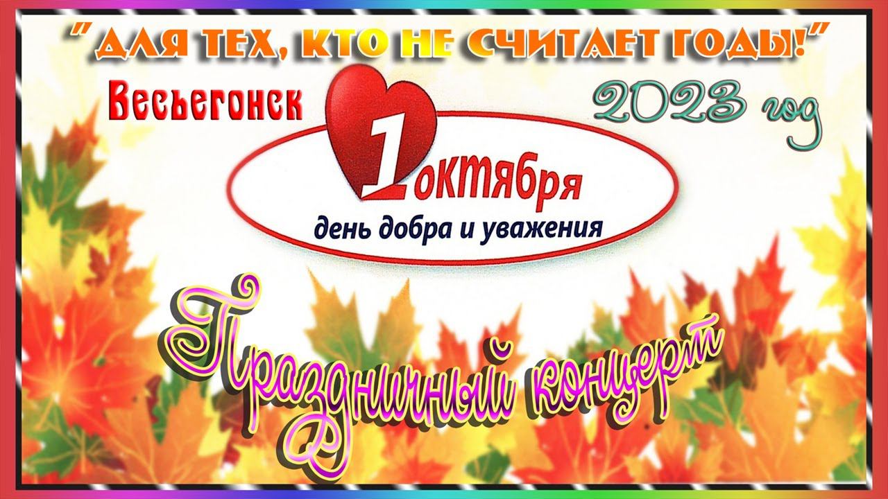 Весьегонск 2023. 1 Октября.  "Для тех, кто не считает годы!" Концерт в День Добра и Уважения.