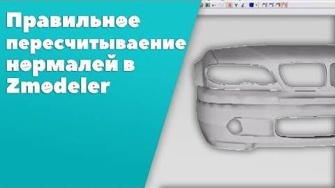Правильное пересчитывание нормалей [Zmodeler]