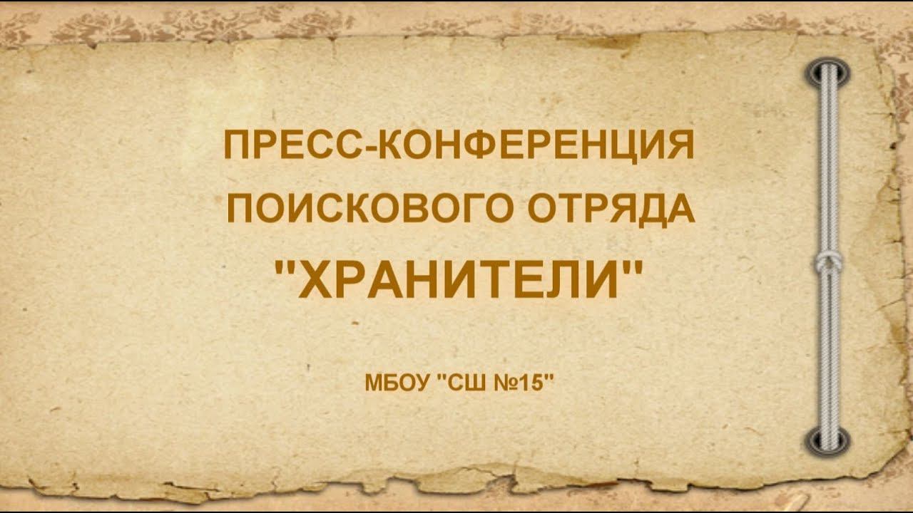 Пресс - конференция поискового отряда "Хранители" 15 школа (Баяндина А.В.)