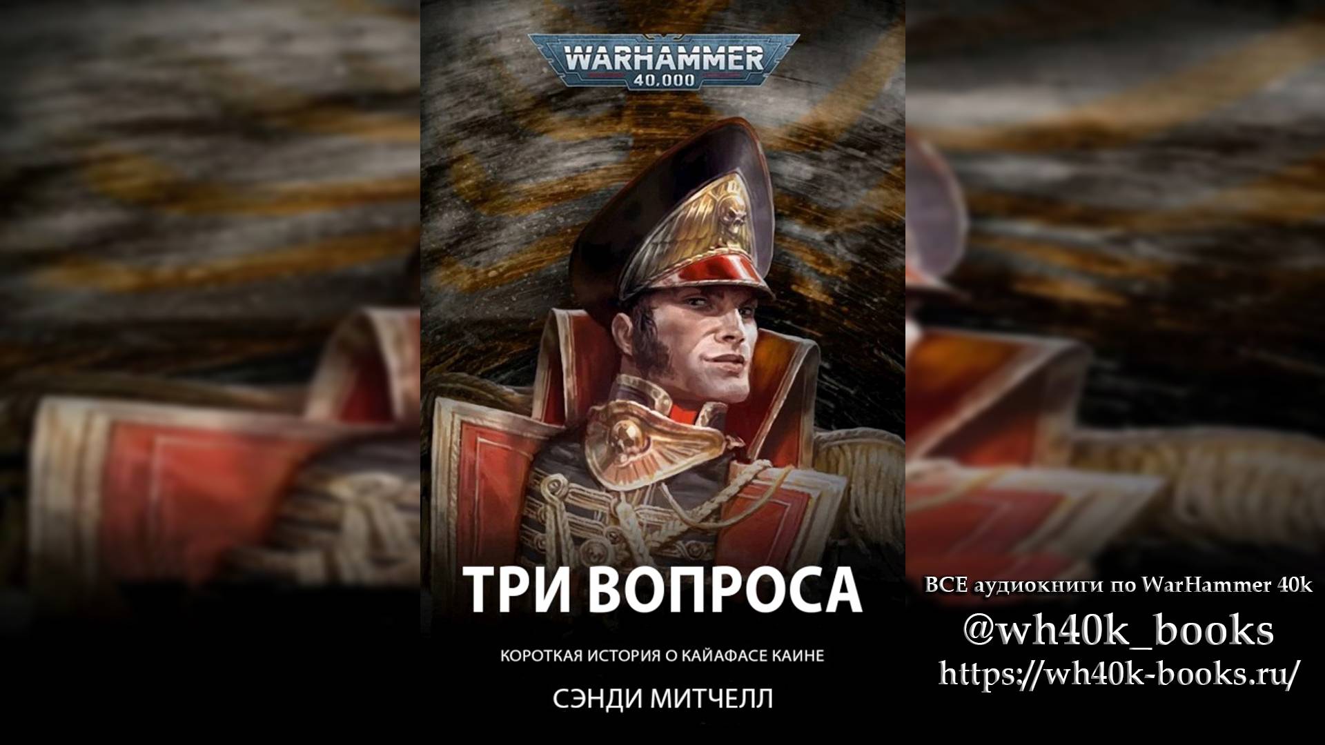 Кайафас Каин / Ciaphas Cain - 27 - Три вопроса / Three Questions  - 2022 (Рассказ) by Casper Valter