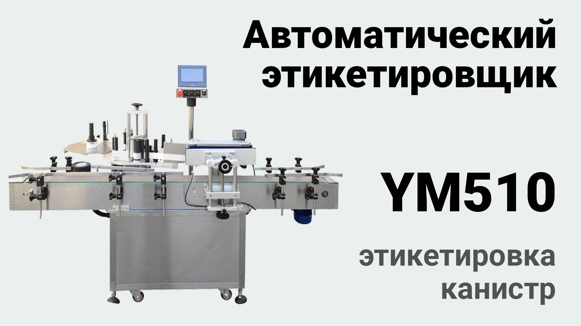 Автоматический аппликатор этикеток YM510 нанесение этикеток на канистры 10л