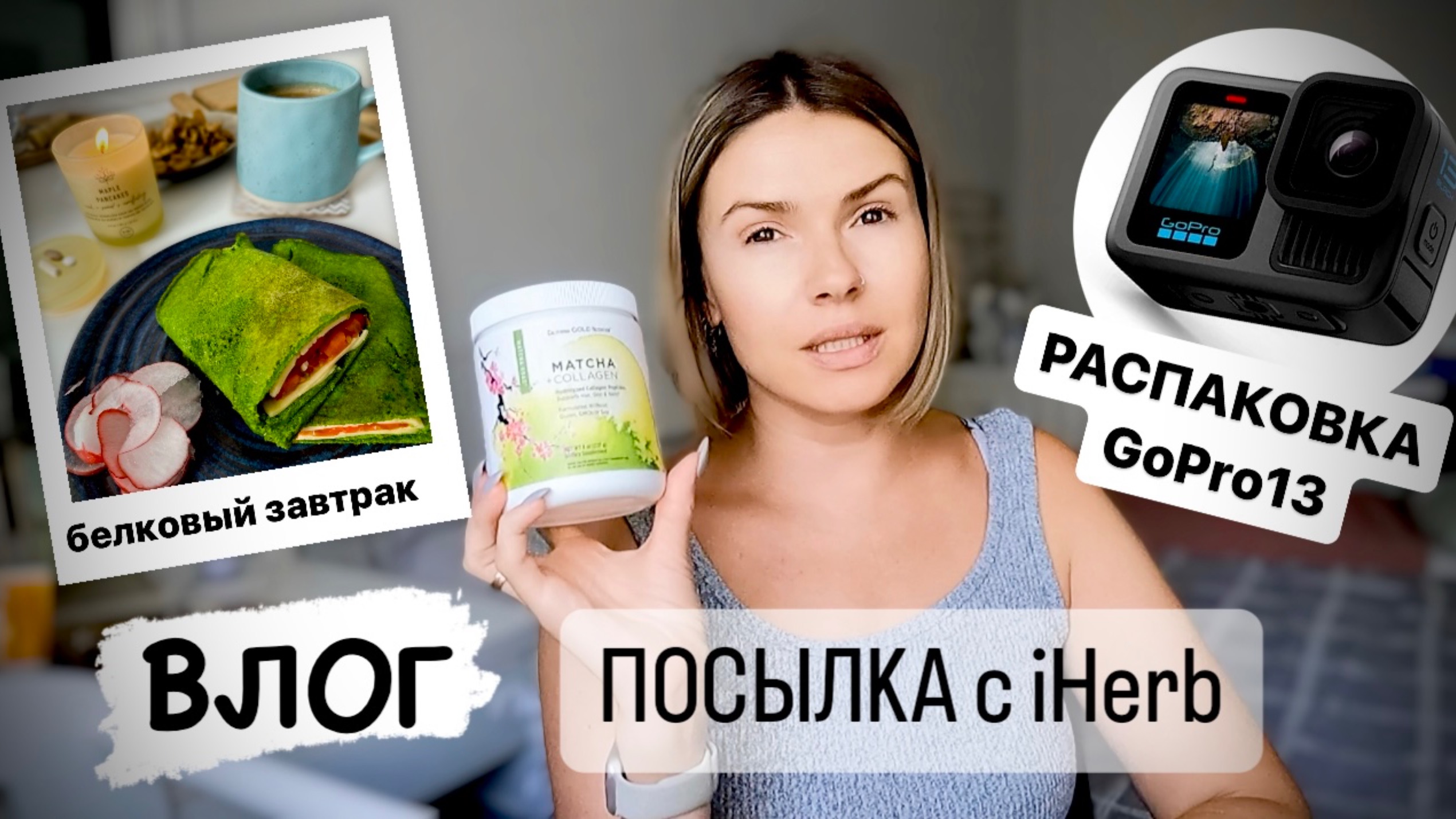 ВЛОГ: белковый завтрак / посылка с iHerb / новая камера GooPro HERO 13 Black распаковка