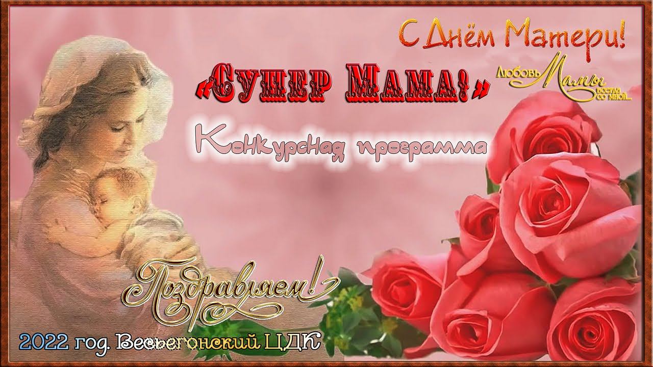 Весьегонск 2022. 27 ноября. "Супер Мама!" Конкурсная программа и концерт в День Матери.
