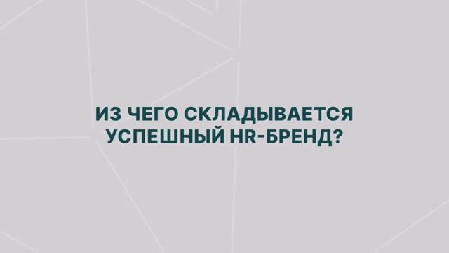 Из чего складывается успешный HR бренд