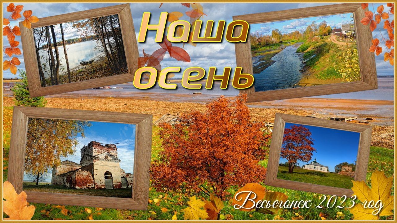 Весьегонск 2023. Наша Осень. От Деда Сергея и Бабушки Оли. Небольшая велопрогулка. Вспомним?)