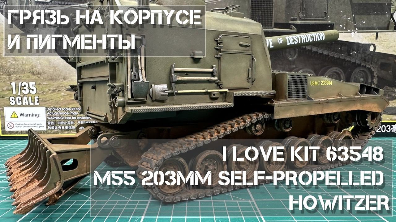 Грязь на корпусе, пигменты.  M55 I Love Kit 63548 в масштабе 1/35 Dirt on the hull, pigments.