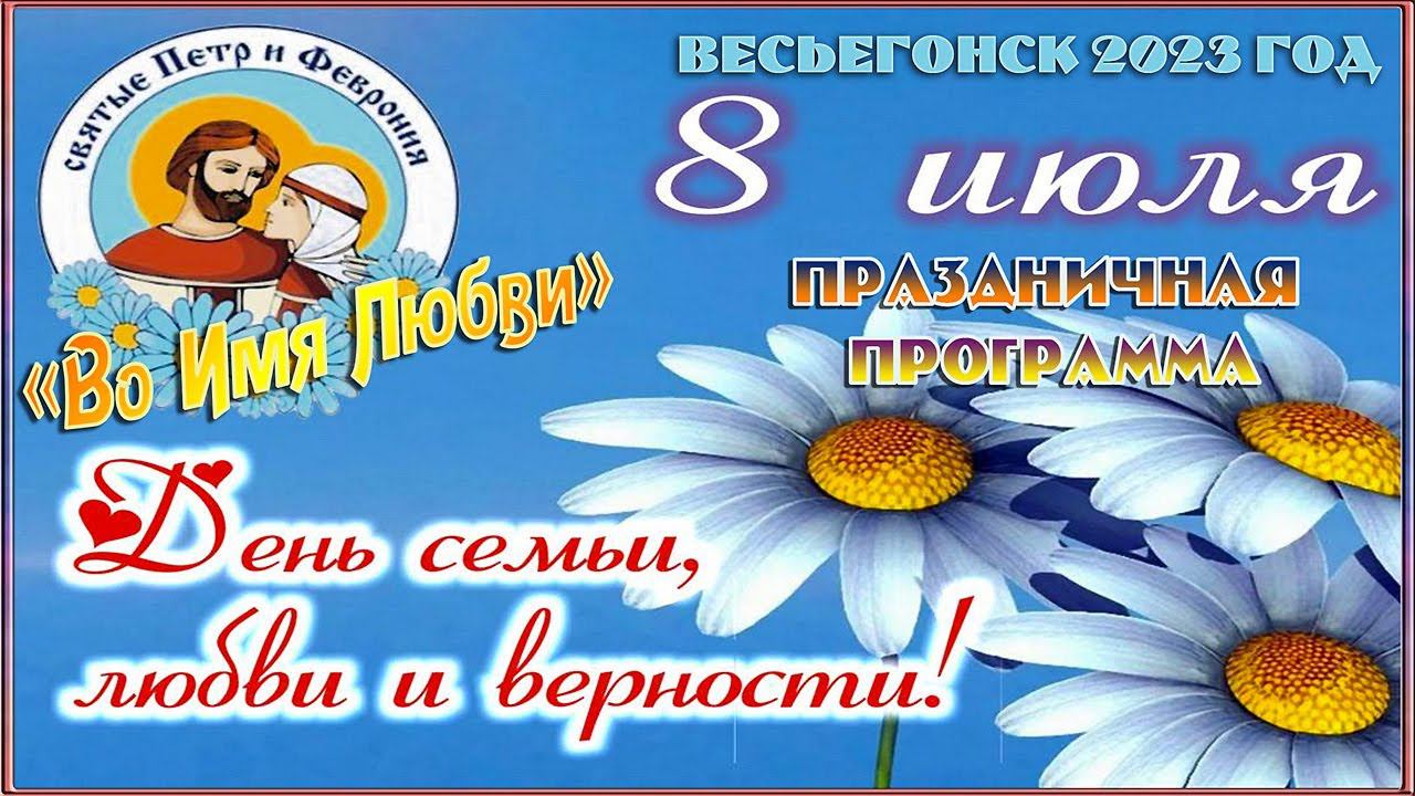 Весьегонск 2023. 8 июля. "Во Имя Любви". Праздничная программа в День Семьи, Любви и Верности.