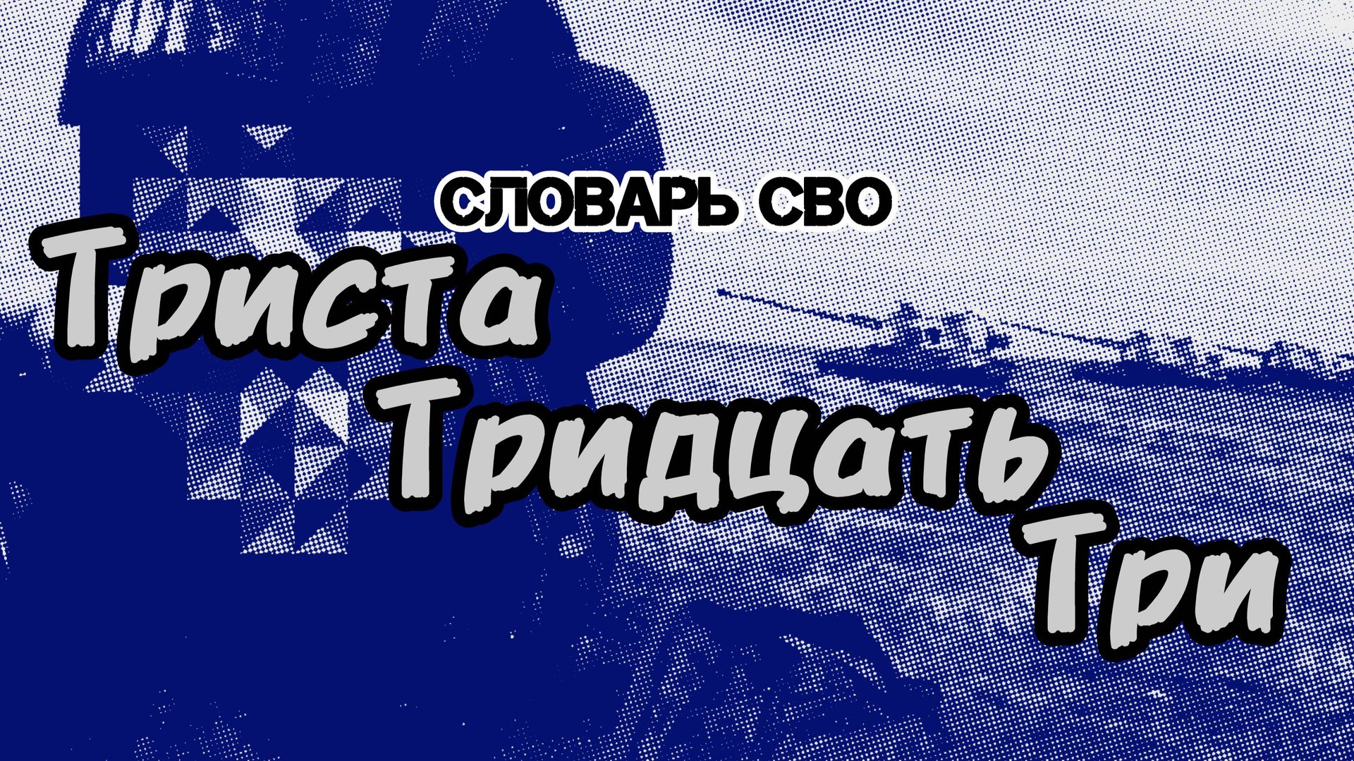 Словарь СВО #5 - Триста тридцать три (#333)