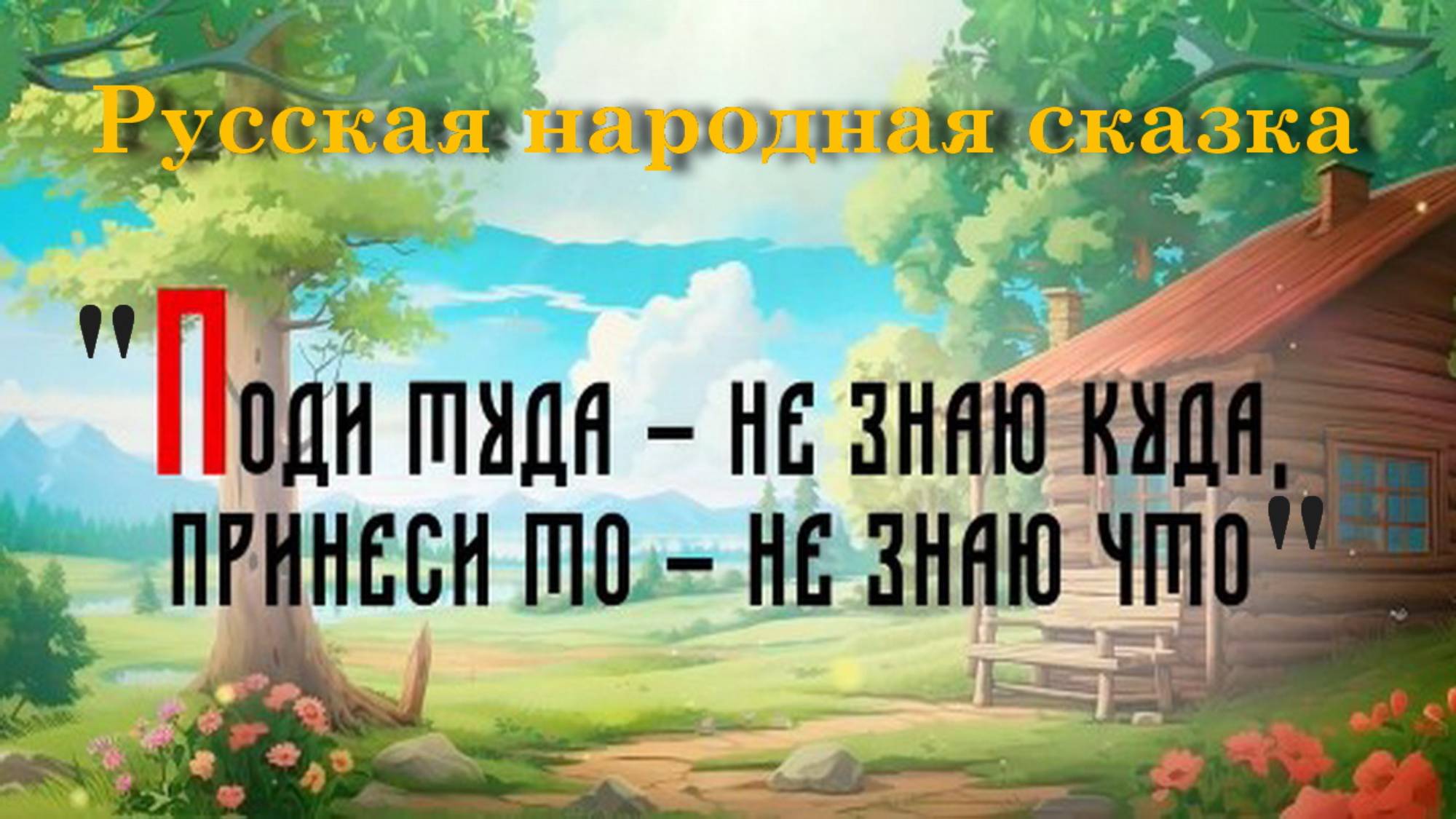 Поди туда - не знаю куда, принеси то - не знаю что