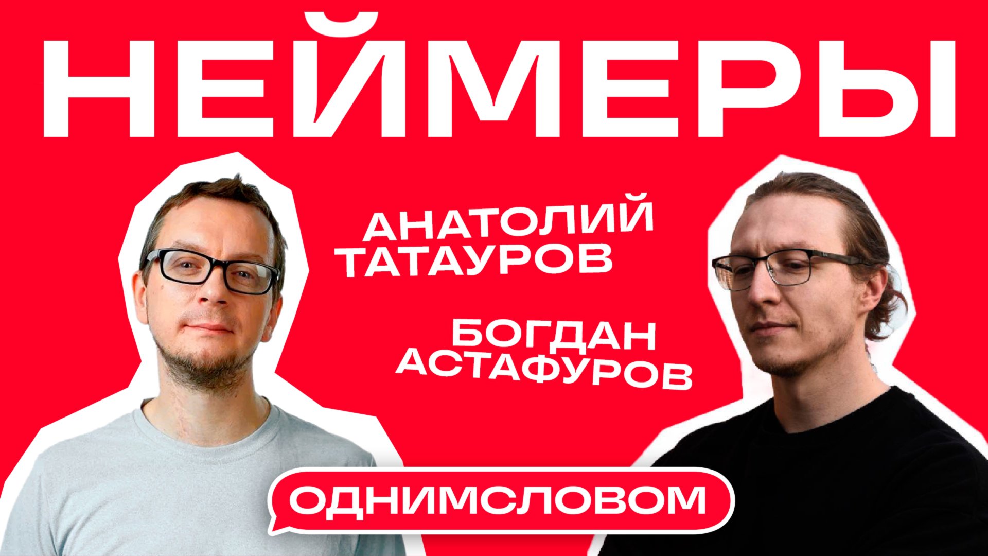 Подкаст НЕЙМЕРЫ: Богдан Астафуров и Анатолий Татауров про нейминг