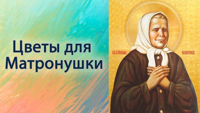 Цветы для Матронушки