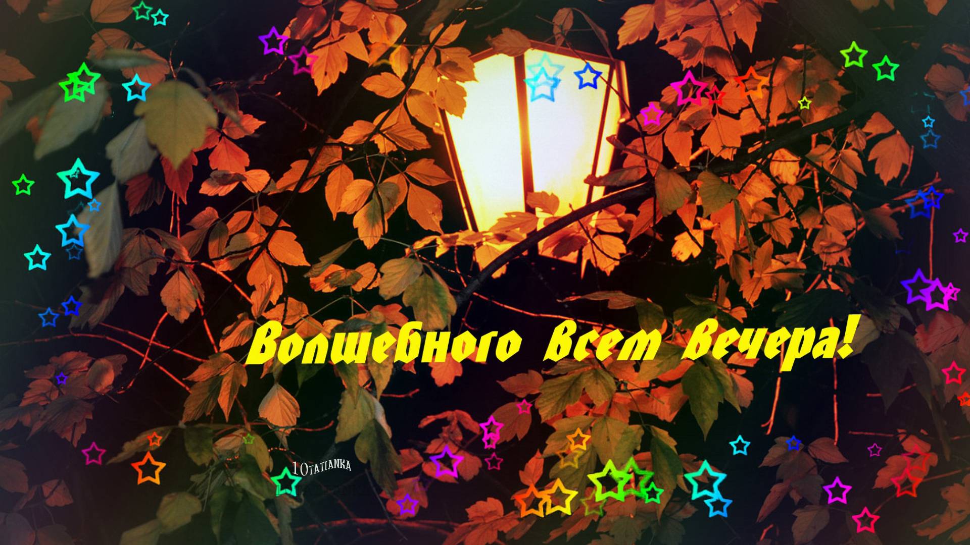 Волшебного вам вечера! Добрый вечер!