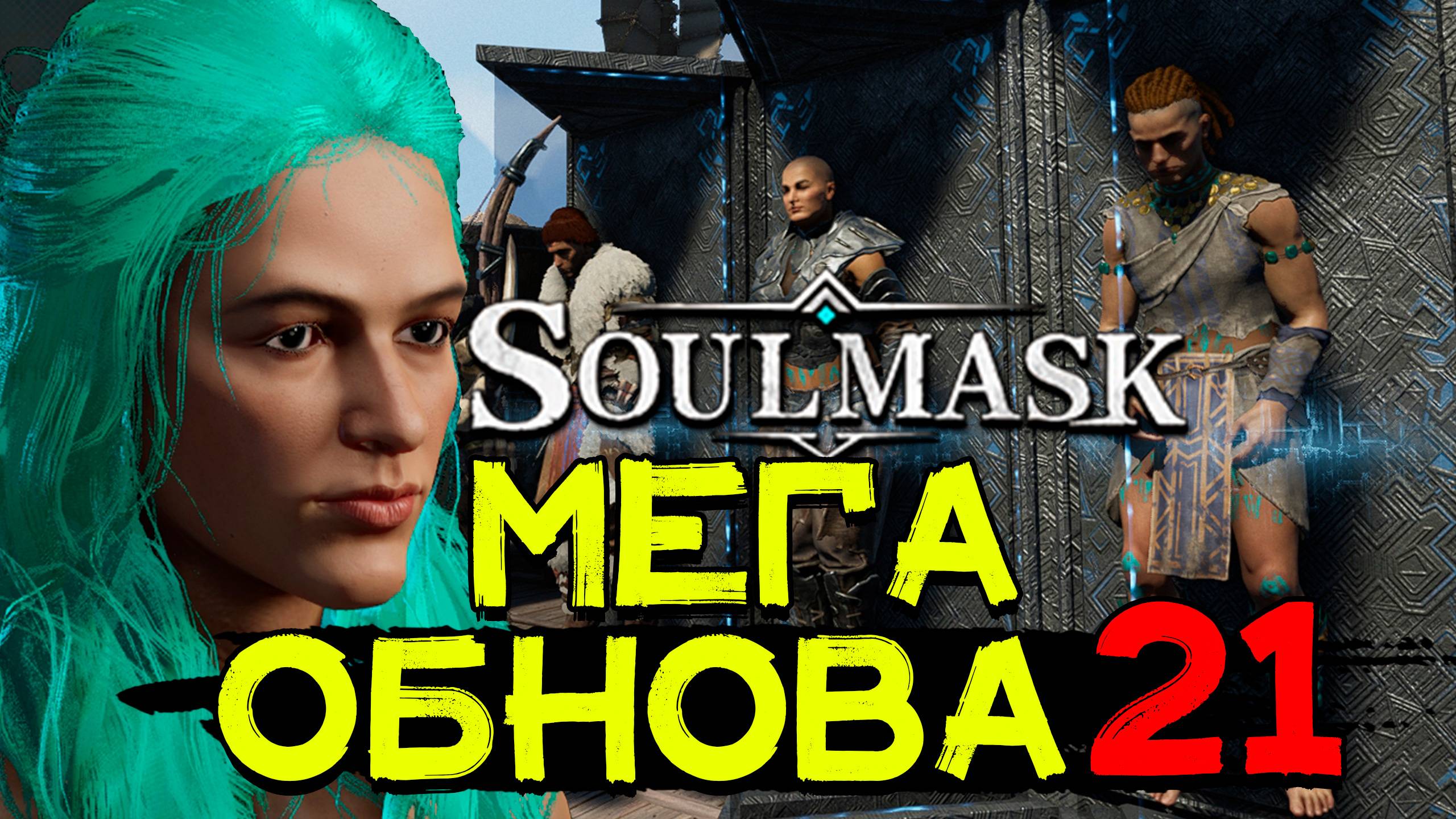 Крупное главное обновление! Update 21! SOULMASK