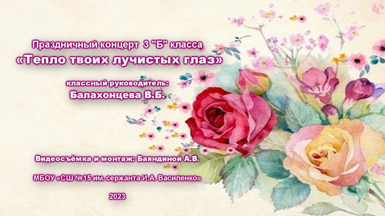 "Тепло твоих лучистых глаз" праздничный концерт 3 "Б" класса в 15 школе  2023
