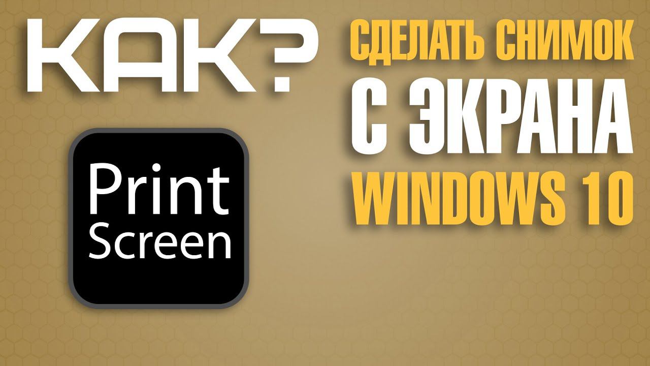 Как сделать снимок экрана на Компьютере