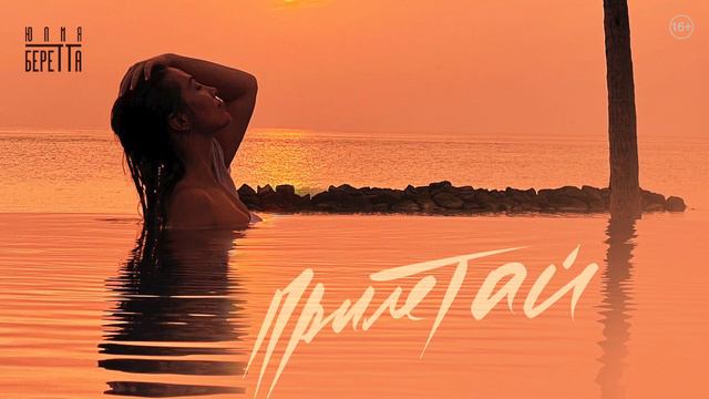 Юлия Беретта - Прилетай