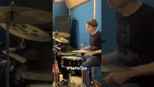 ЧеНеТри - Туман Репетиция Short