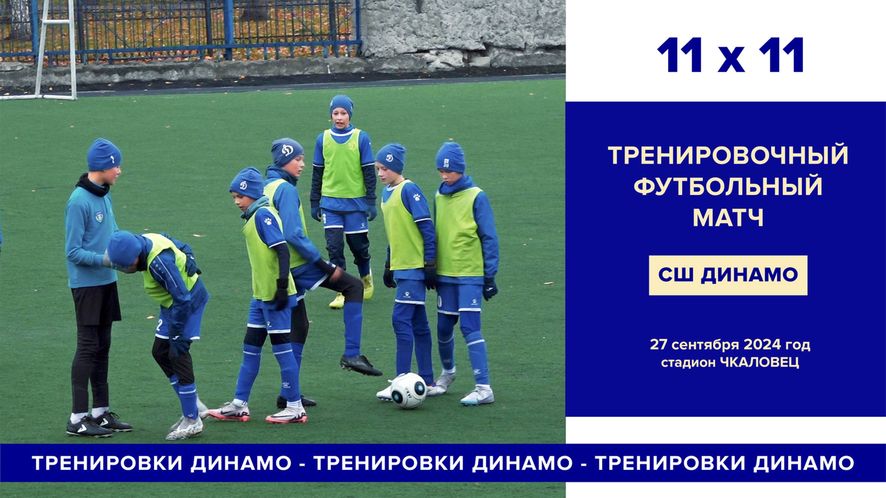 Тренировочный матч СШ ДИНАМО от 27 сентября 2024 года