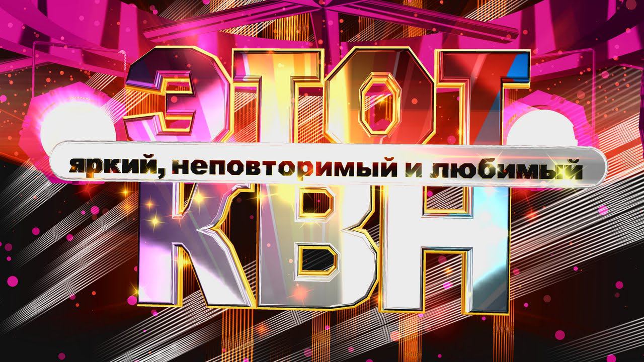 Весьегонск 2015. Любимый КВН! "Делу время, а потехе час"))