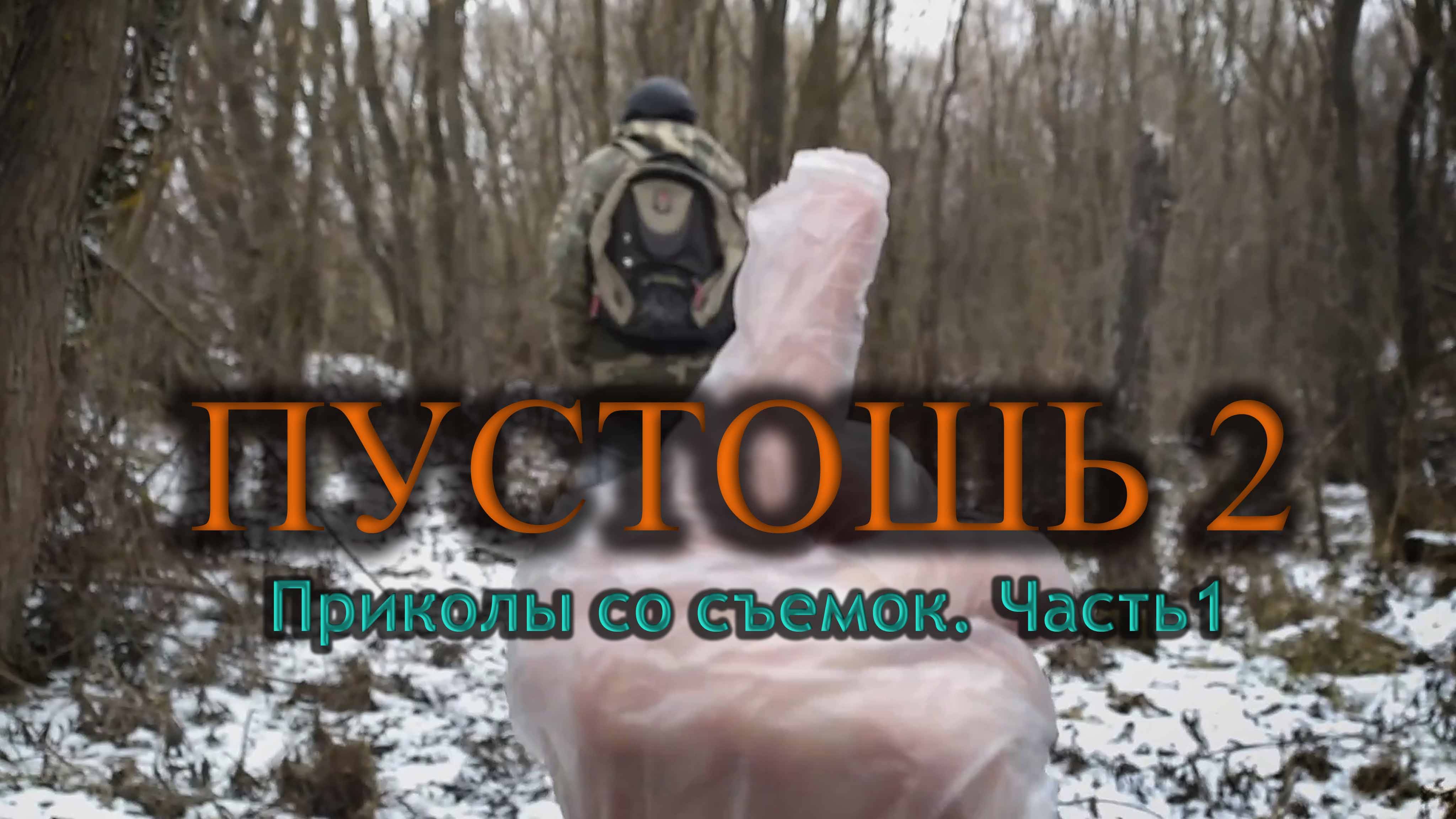 13 Пустошь 2. Приколы со съемок. Часть 1