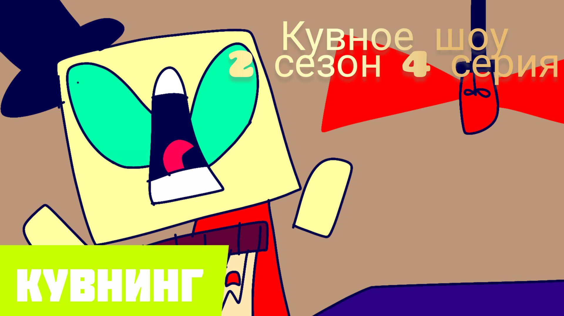 Кувное Шоу | 2 сезон 4 серия | Кувнинг Россия