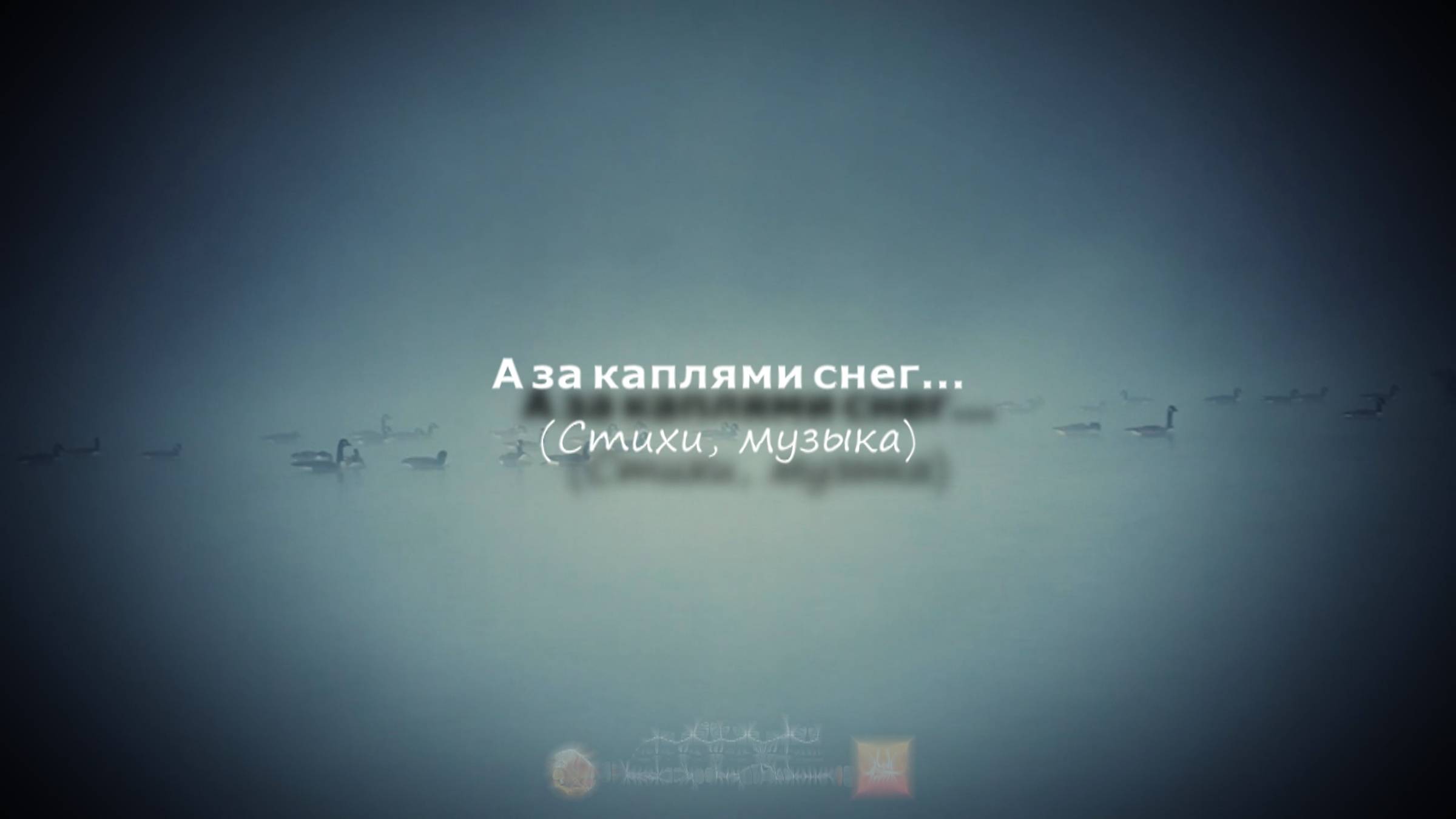 А за каплями снег... (Стихи, музыка)