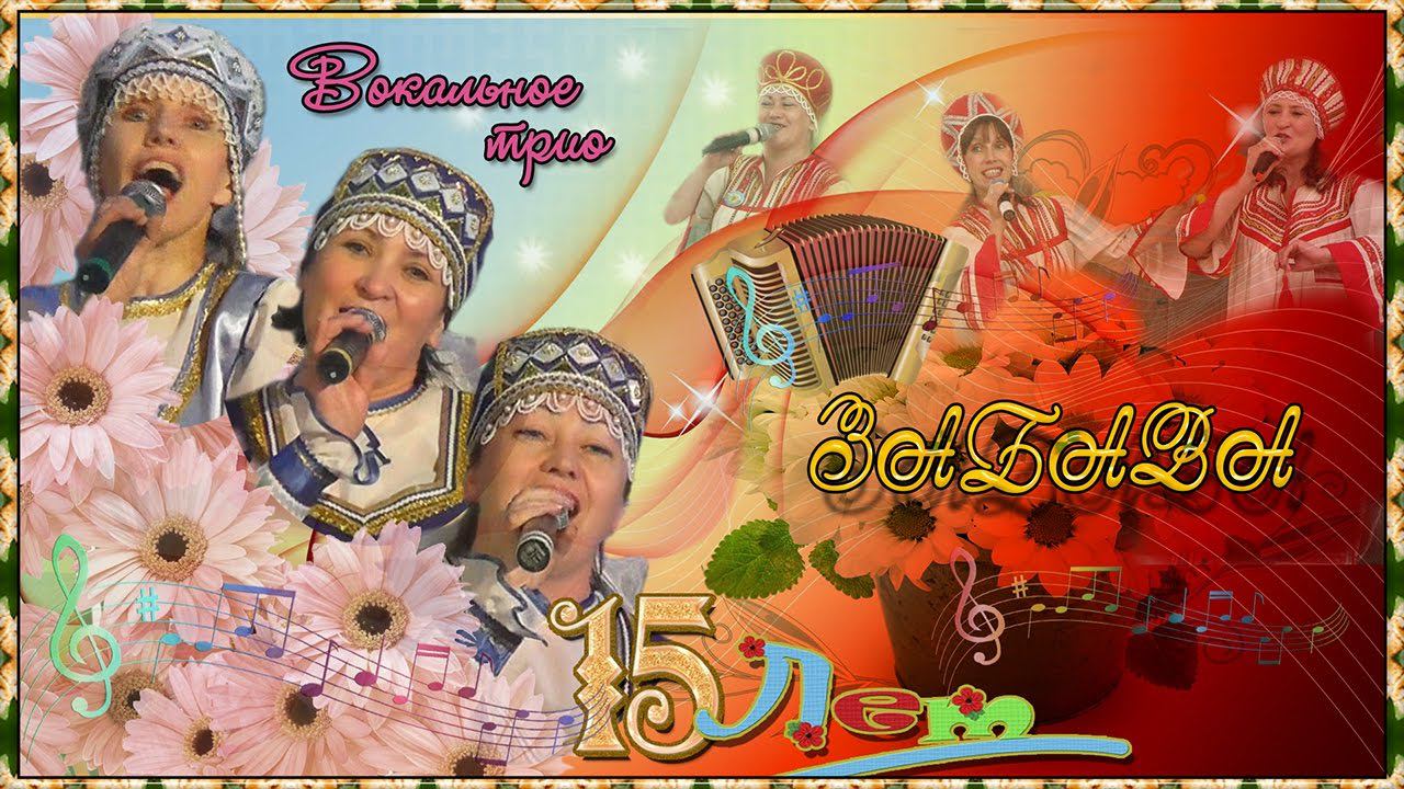 Весьегонск 2017. Вокальное трио ЗАБАВА! Нам 15 лет! Концерт в РДК