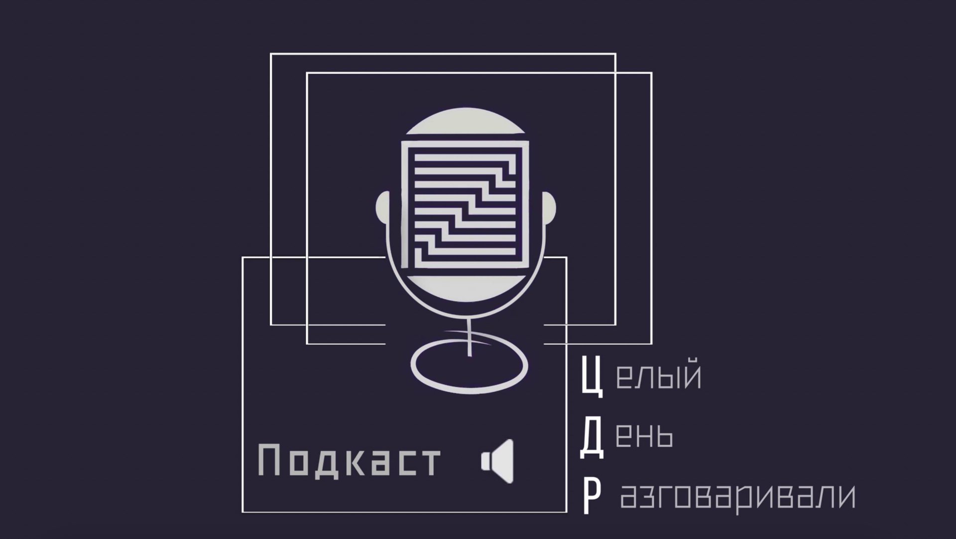 ЦДР.Подкаст: Выпуск 2. КЛИМ