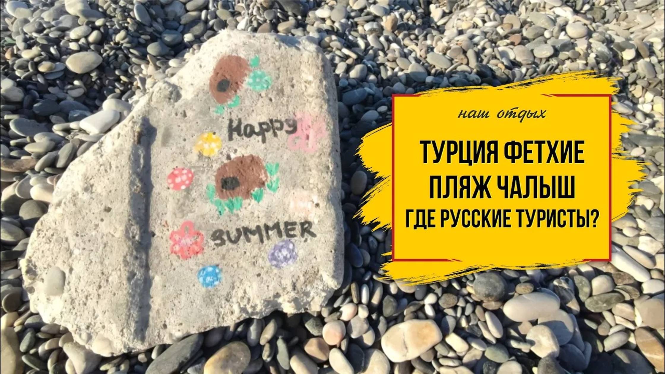 Турция, Фетхие. Чалыш для спокойного отдыха. Где русские туристы? Обзор пляжа, цены в ресторанах.