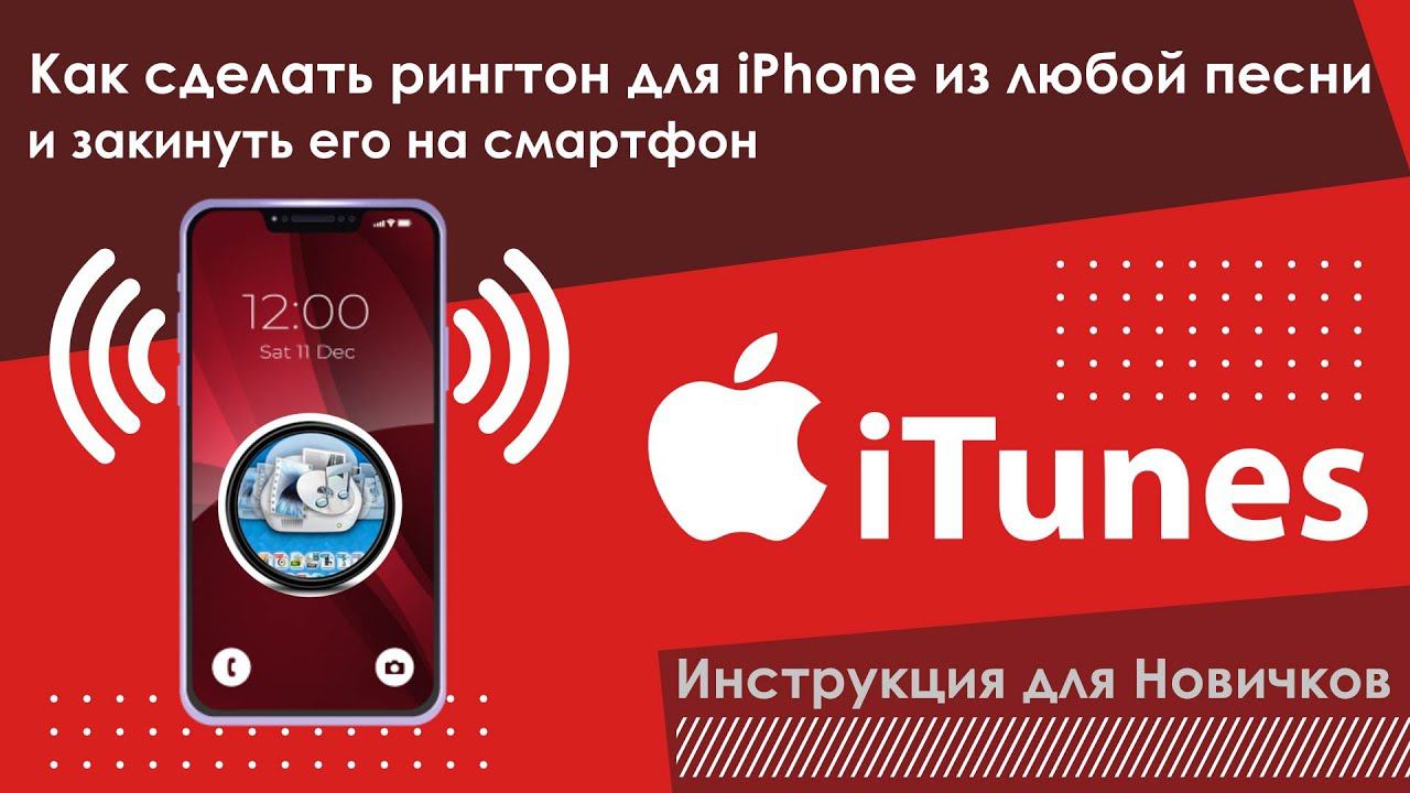 Как сделать рингтон для iPhone из любой песни и закинуть его на смартфон
