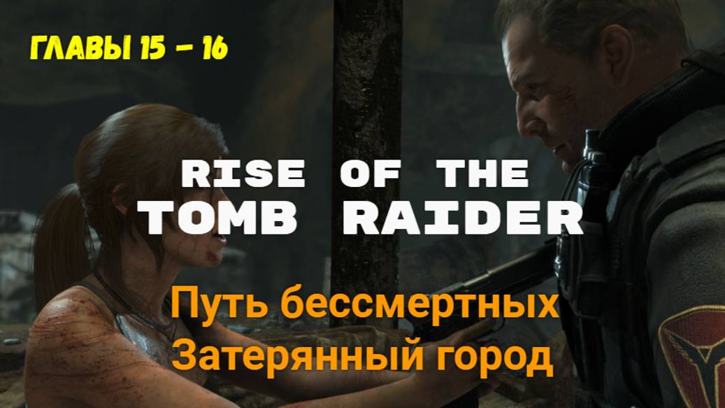 Rise of the Tomb Raider. Глава 15 - 16. Затерянный город.