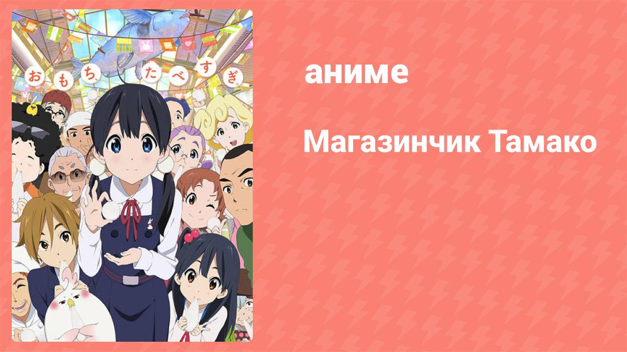 Магазинчик Тамако 8 серия (аниме-сериал, 2013)