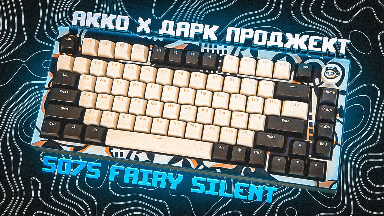 Akko x Дарк Проджект / Тихая Коллаборация / 5075 Fairy Silent