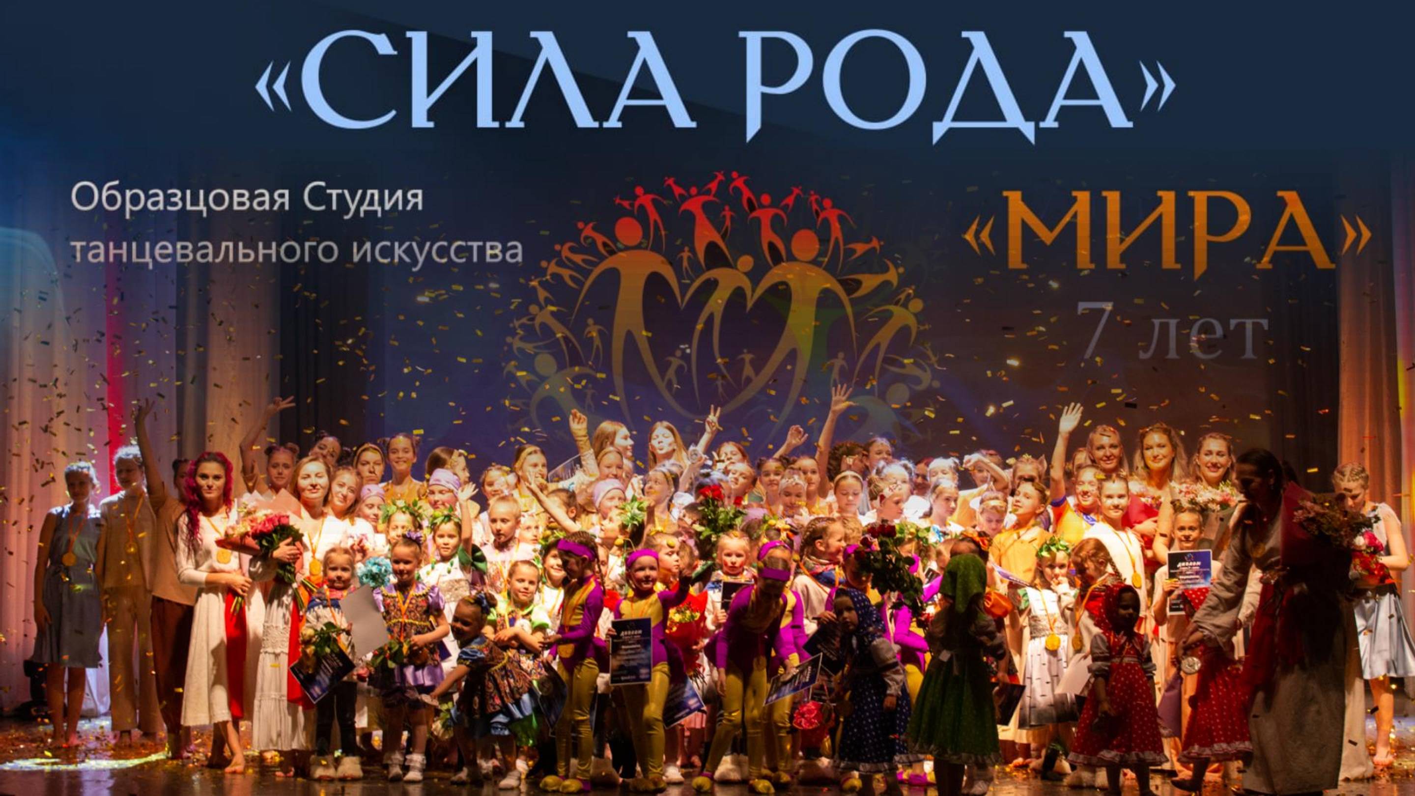 МИРА Отчетный концерт "СИЛА РОДА" 7 лет Студии