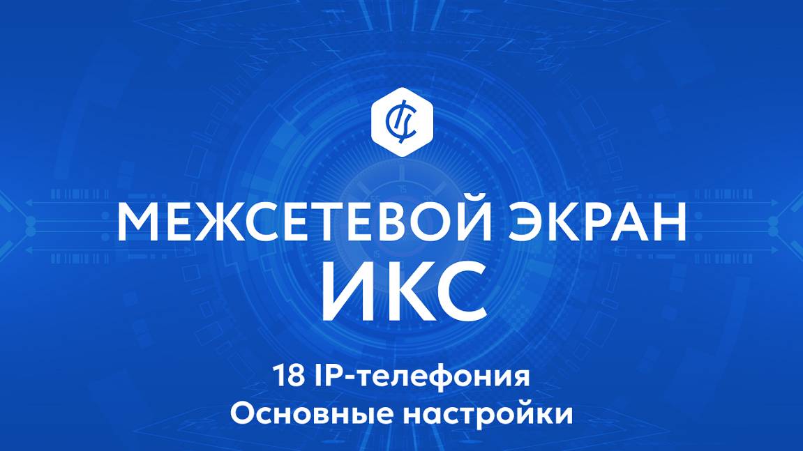 18 IP-телефония. Основные настройки