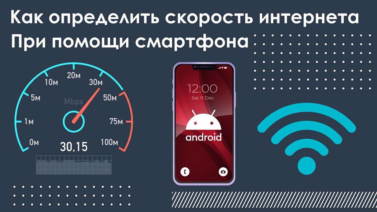 Как определить скорость интернета при помощи смартфона ?
