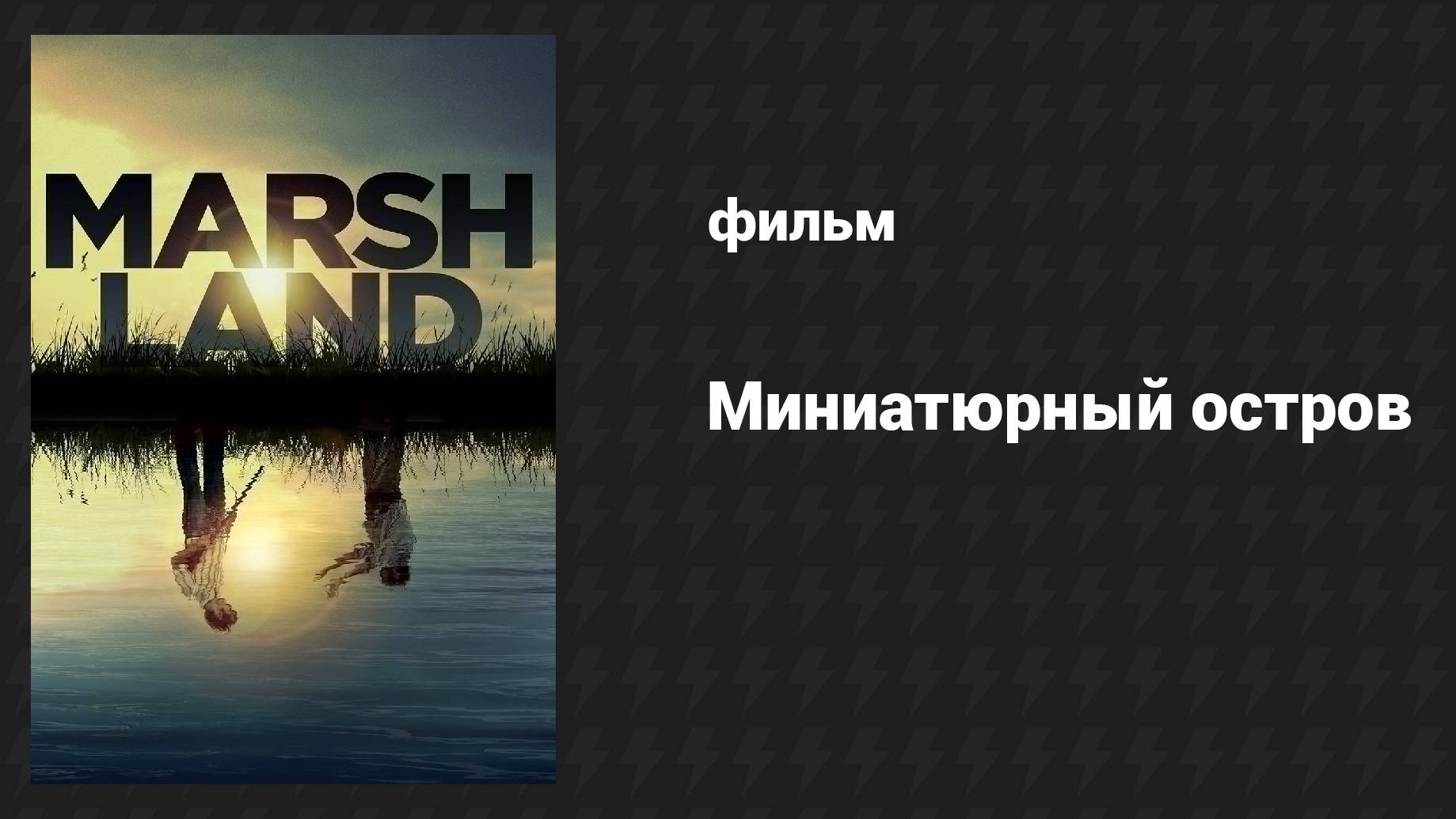 Миниатюрный остров (фильм, 2014)