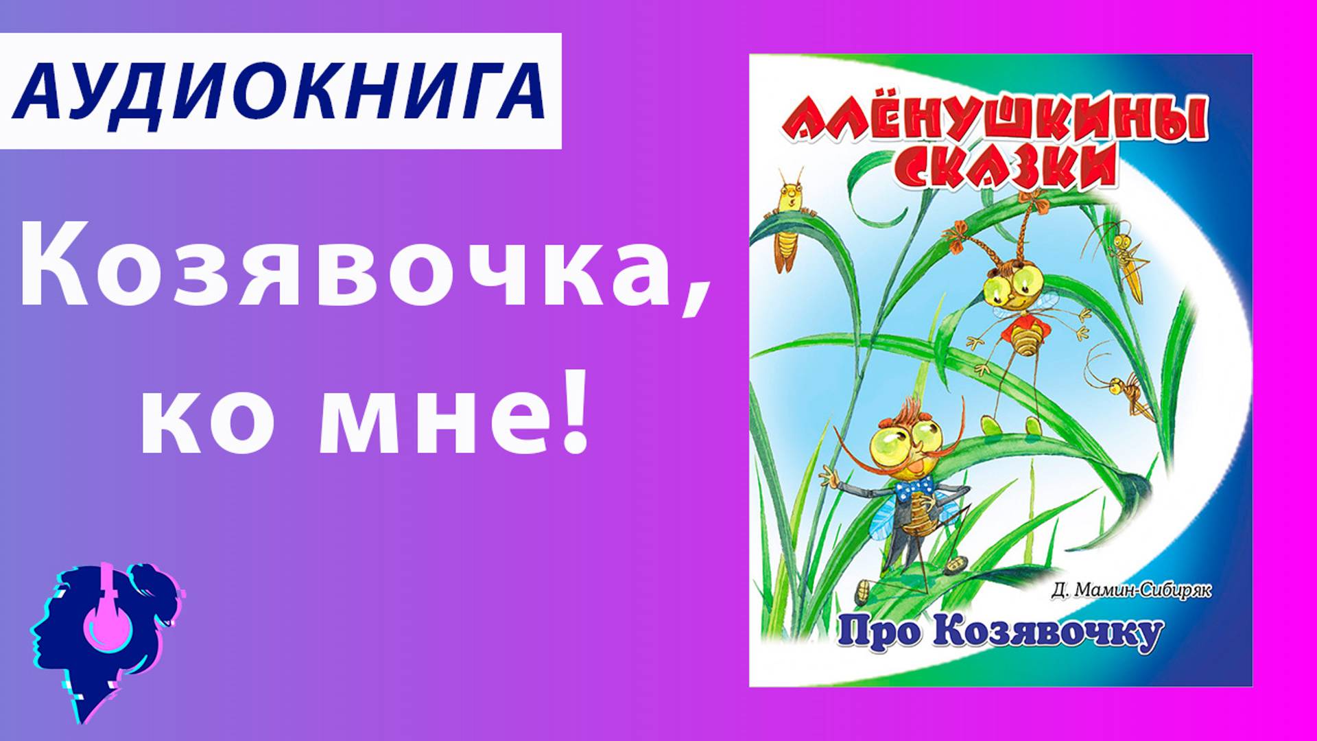 Дмитрий Мамин-Сибиряк. Сказочка про Козявочку. Аудиокнига.
