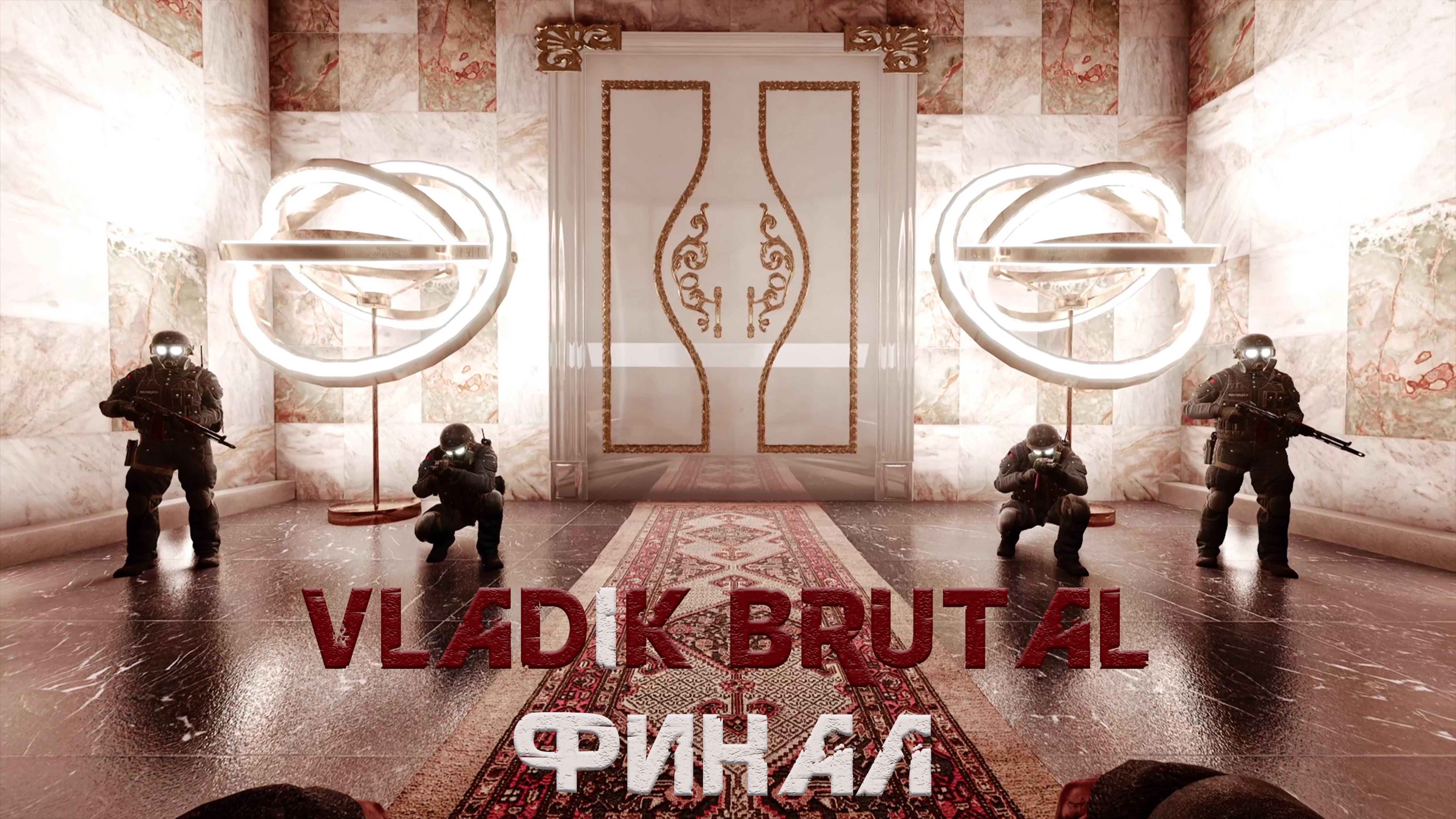 VLADIK BRUTAL ФИНАЛ (№12)