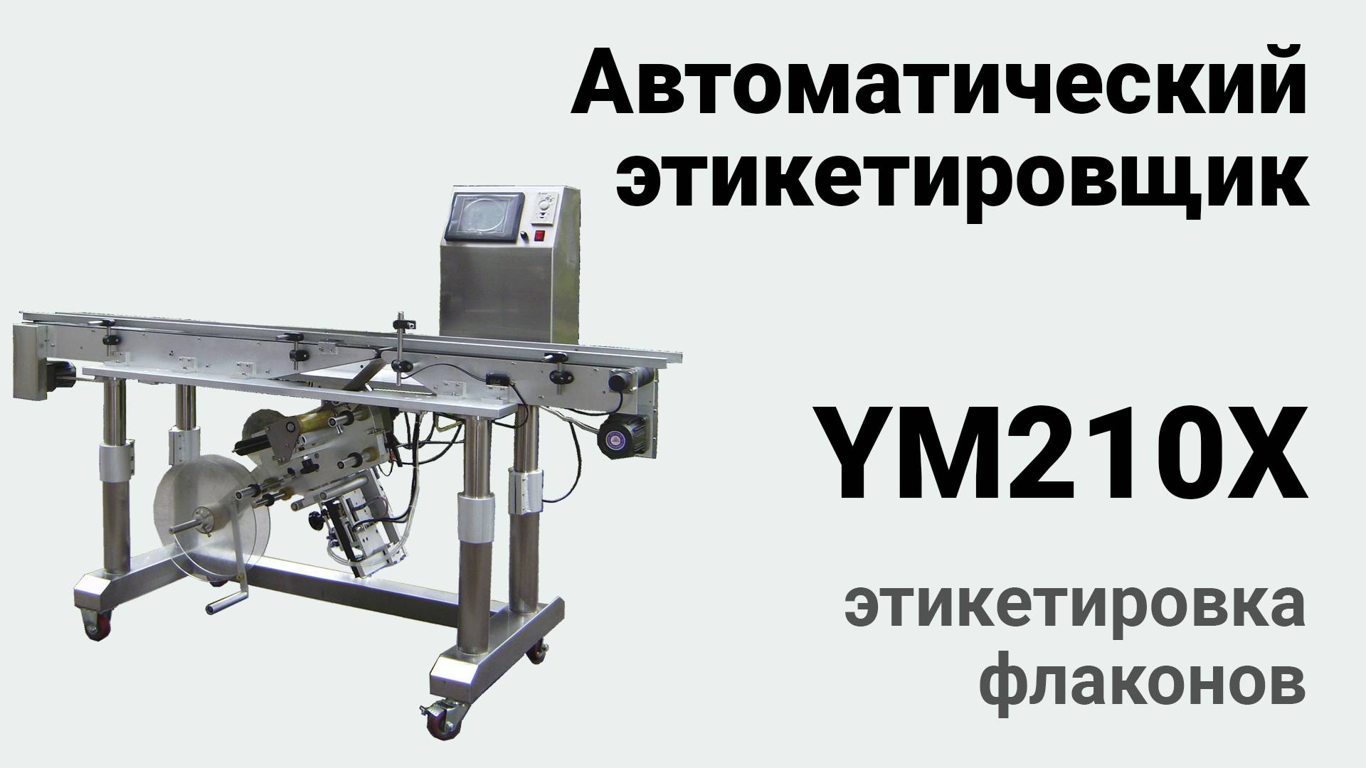 YM 210X этикетировка дна флакона