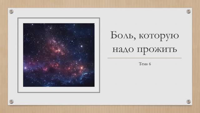 6.Боль, которую надо прожить