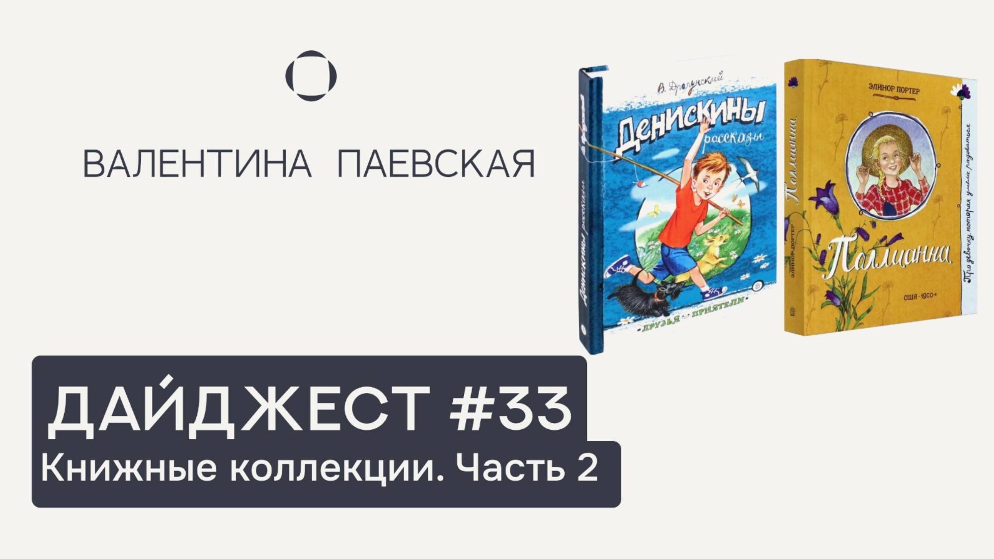 Книжный дайджест #33. Книжные коллекции. Часть 2